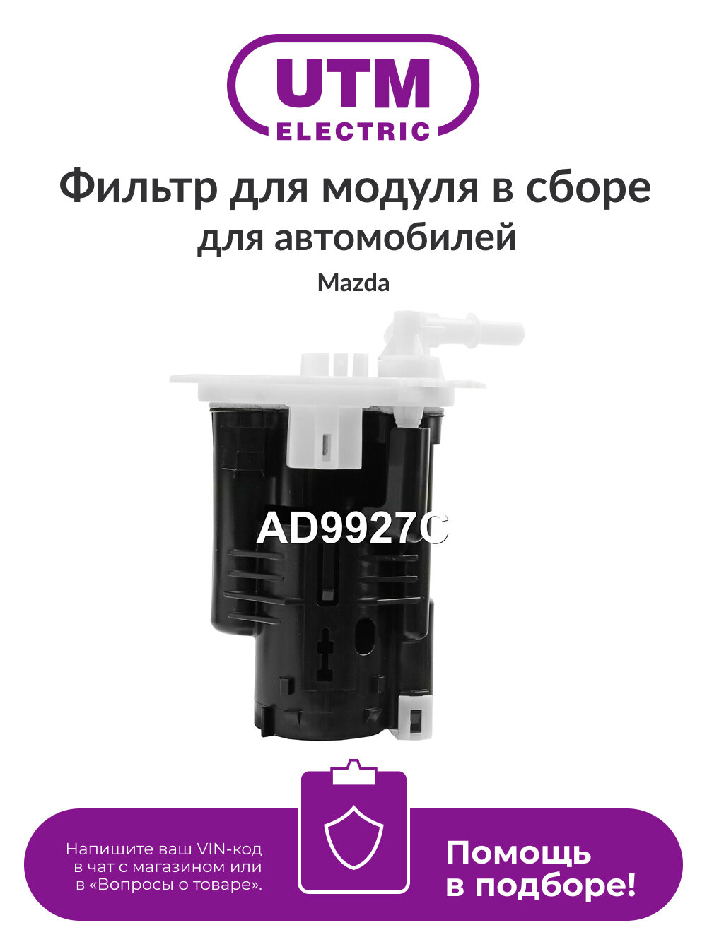 Фильтр для модуля в сборе UTM AD9927C для автомобилей Mazda 323