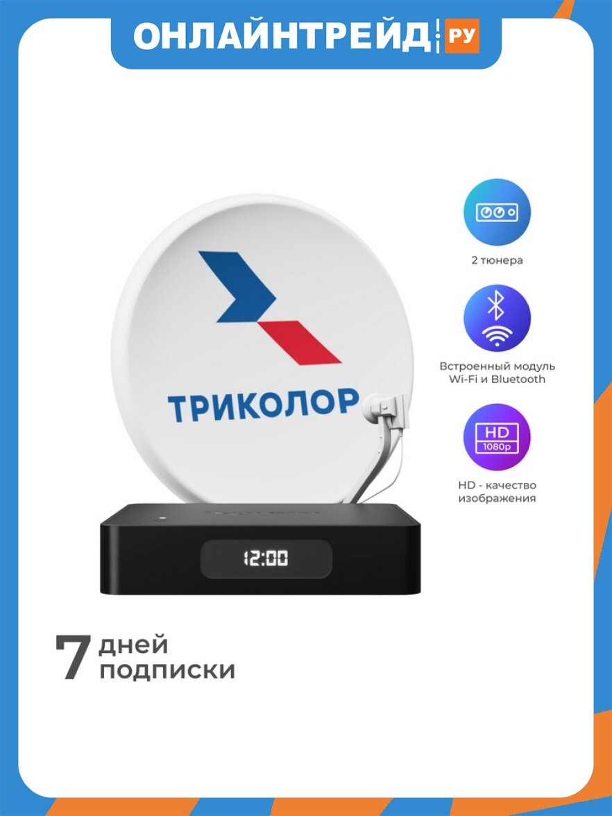 Комплект спутникового телевидения Триколор стандарт- 2 (7 дней подписки)
