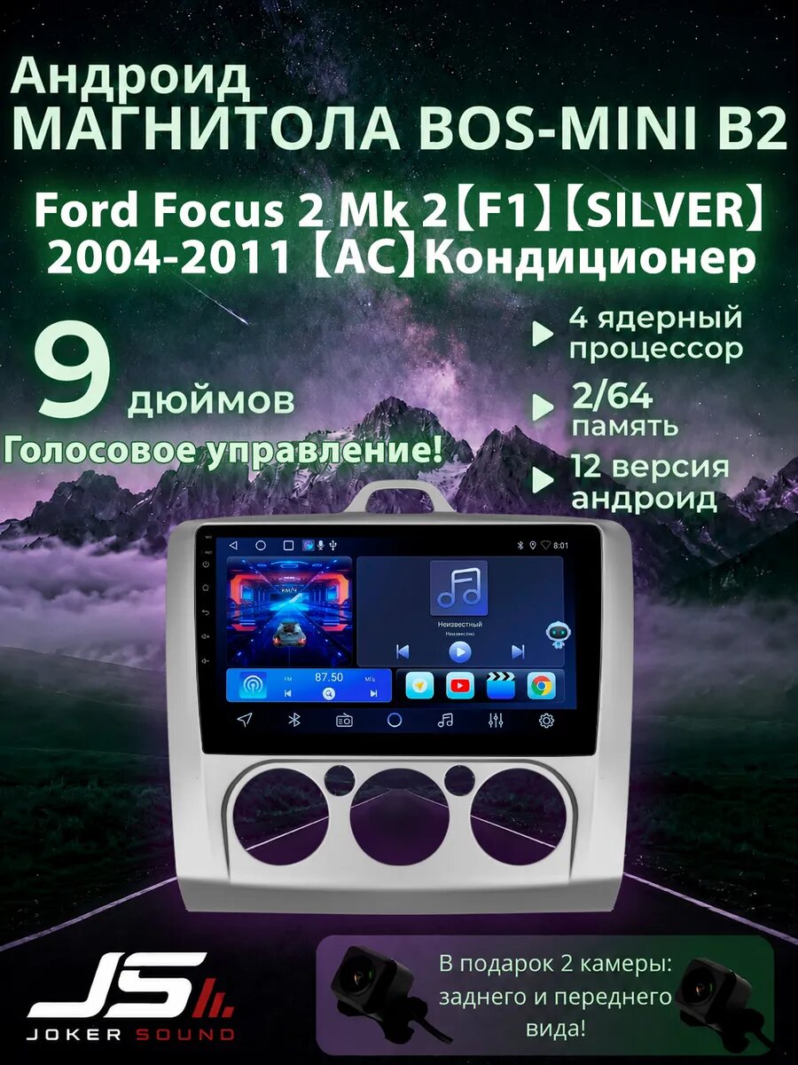 Магнитола BOS-MINI B2 для Ford Focus 2 Mk 2 2004-2011 2/64Gb, Bluetooth, FM/AM, GPS
