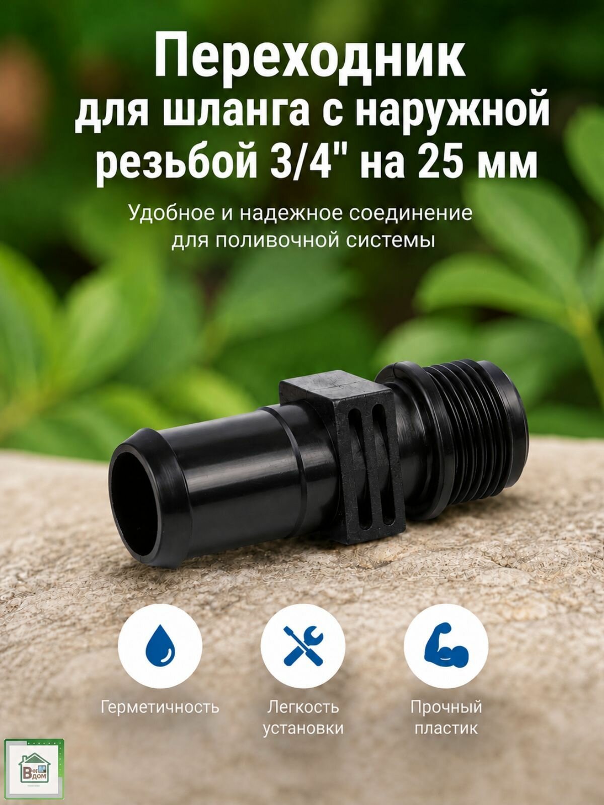 Переходник для шланга поливочного Коннектор штуцер для садового полива с наружной резьбой 3/4" на 25 мм СШ-25Т20Р