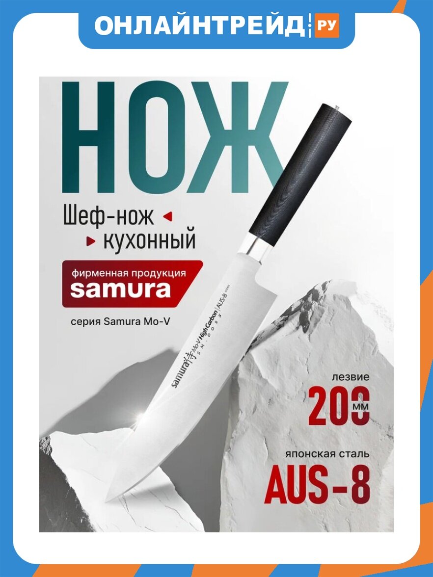 Нож кухонный Шеф Samura Mo-V стальной, 200 мм (SM-0085)