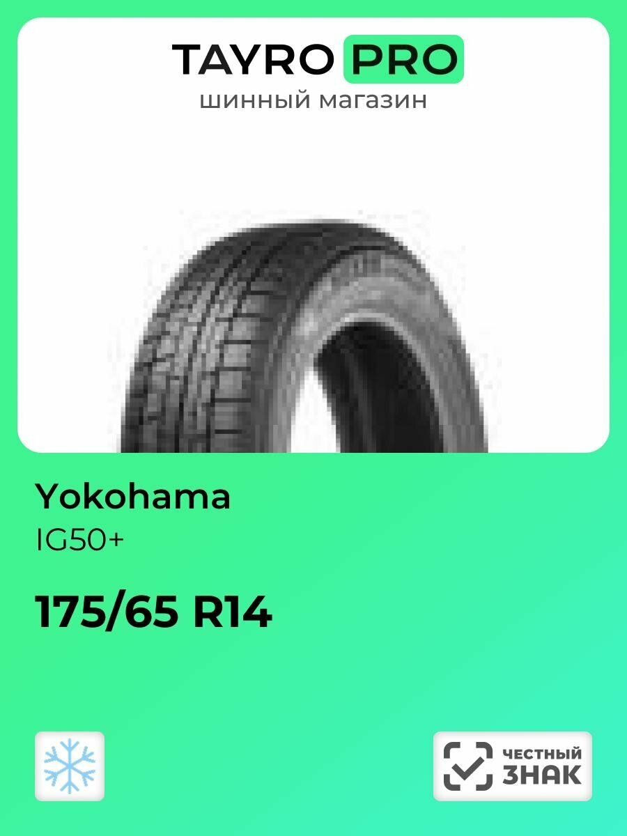 Зимние шины Yokohama IG50+ 175/65 R14 82Q, уровень шума ~78дБ (арт. R0218)