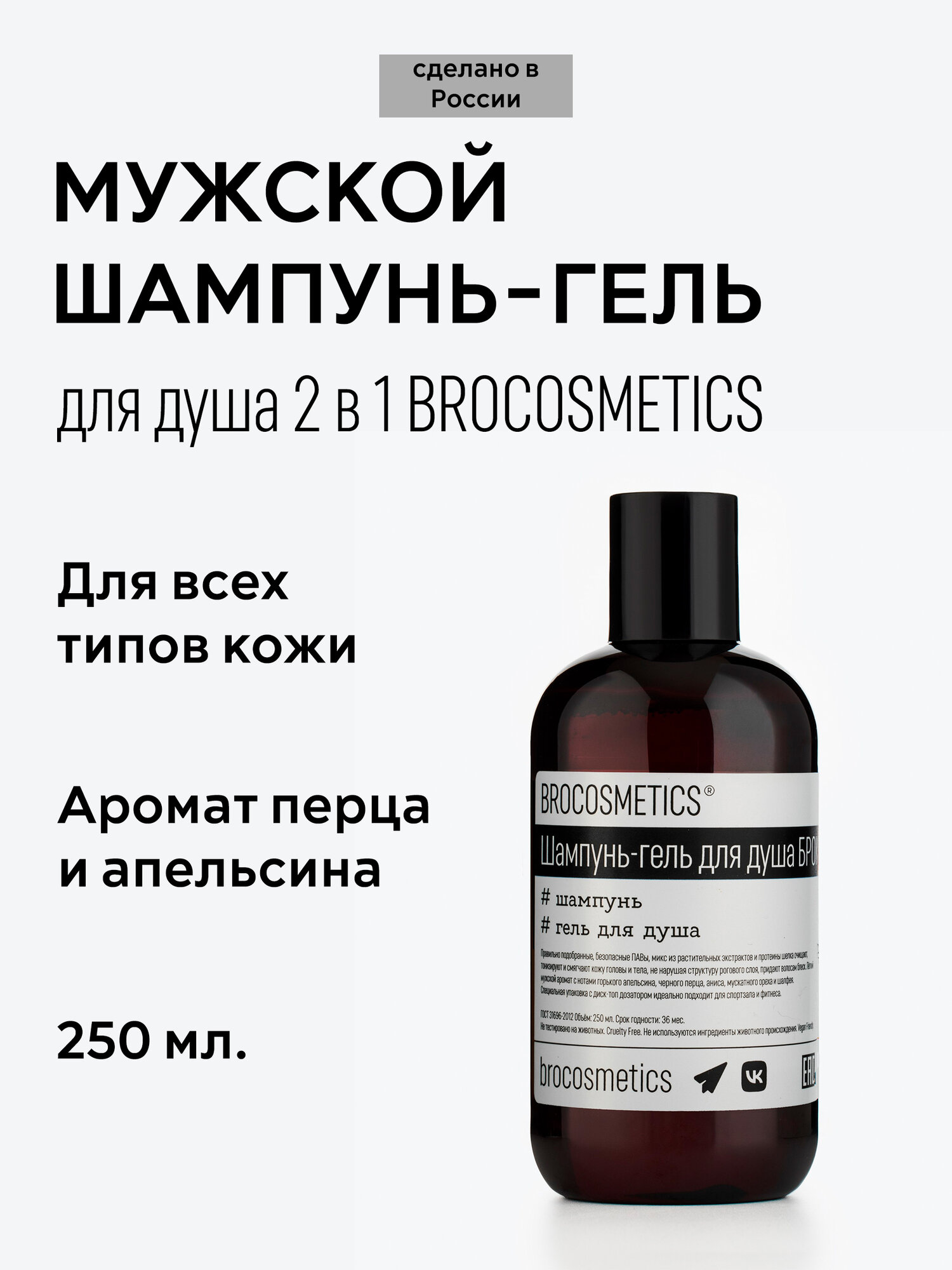 BROCOSMETICS Шампунь-гель для душа 2 в 1 Sport Edition, очищает, тонизирует, пряные ноты, 250 мл.