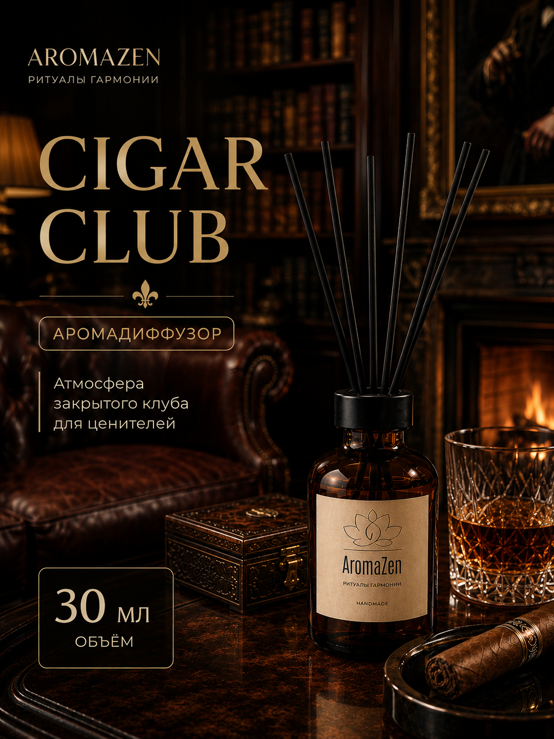 AromaZen Аромадиффузор Cigar Club / Диффузор для дома с палочками