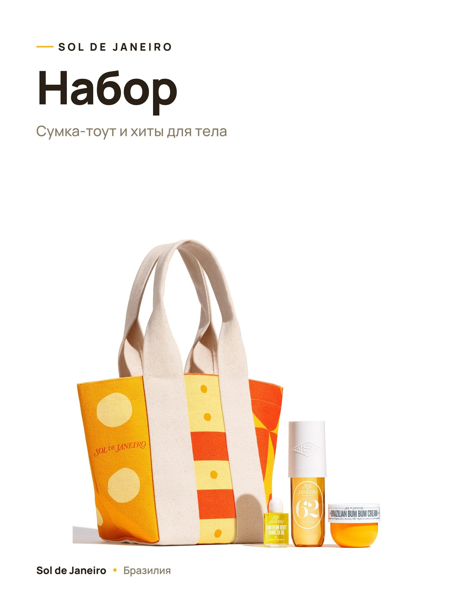 Набор для тела Sol de Janeiro The Sol Tote + Body Essentials