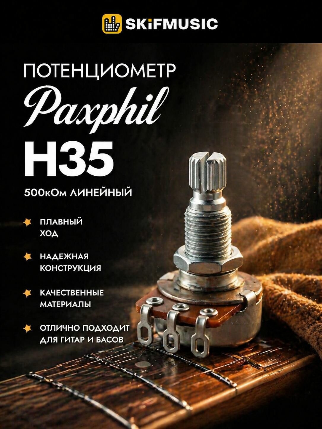 Потенциометр для гитары Paxphil H35, 500кОм, линейный