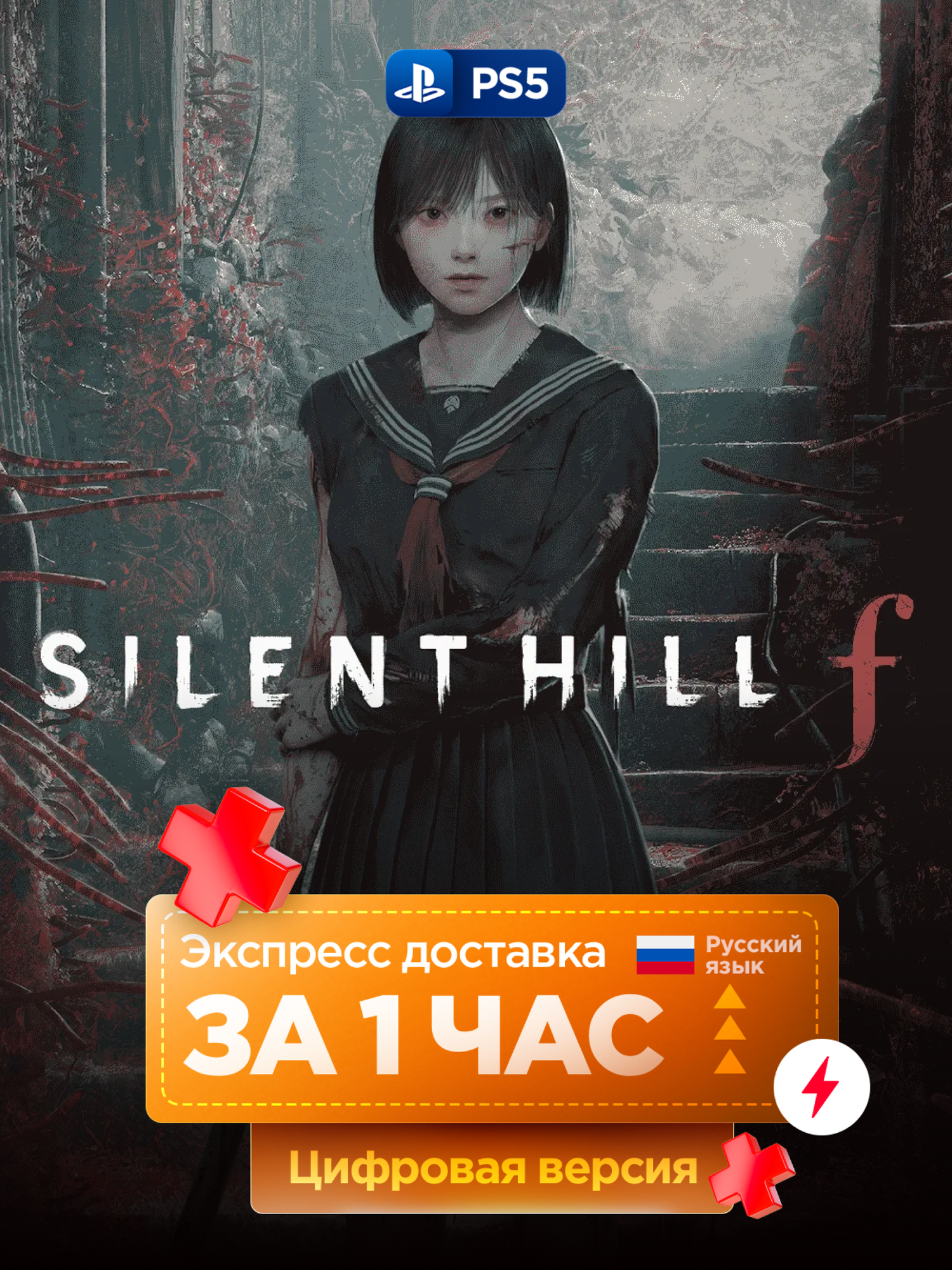 Игра SILENT HILL f для PS 5, русские субтитры и интерфейс | PS5