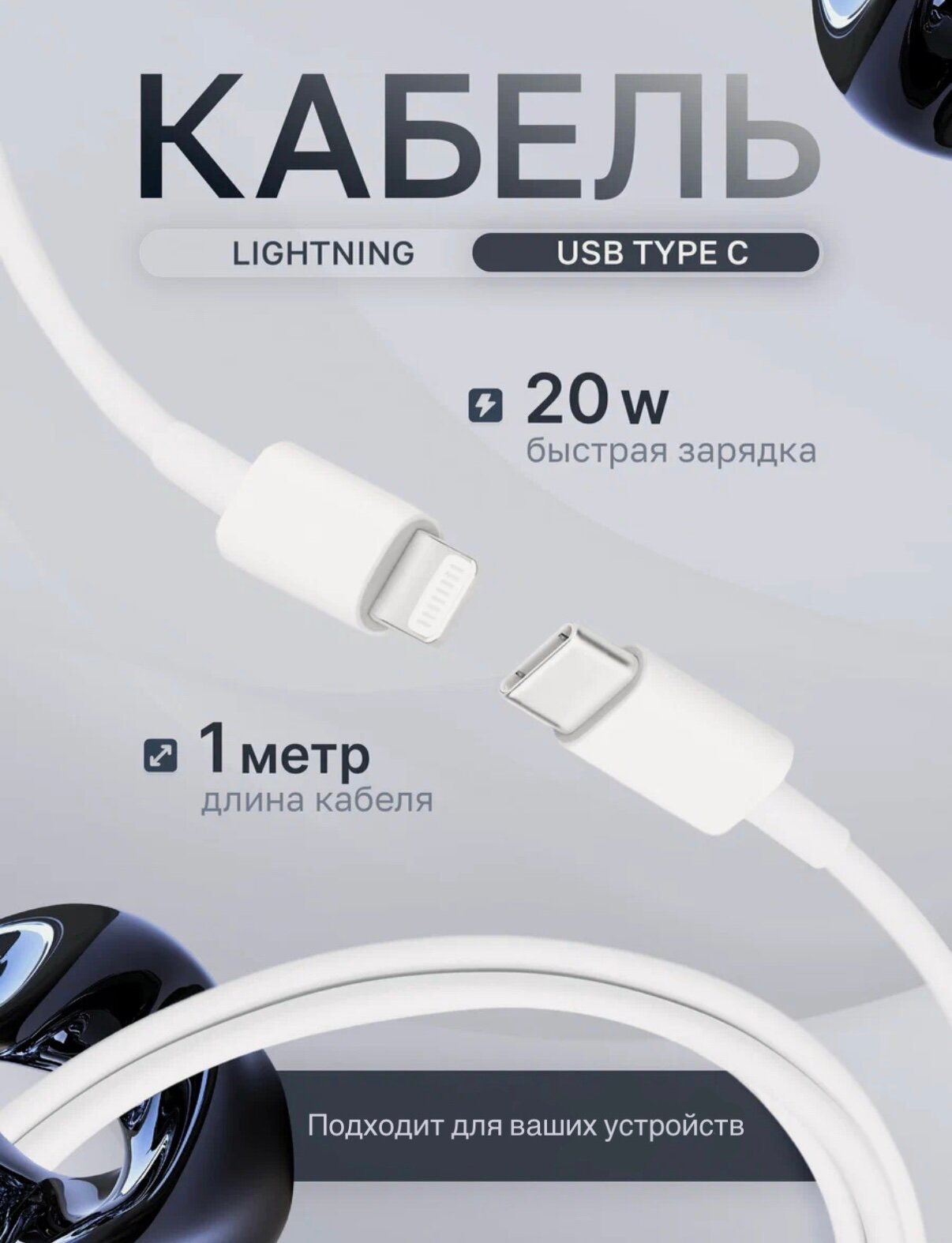 Зарядный кабель USB-C — Lightning, 1 м, быстрая зарядка, шнур для зарядки и синхронизации мобильных устройств