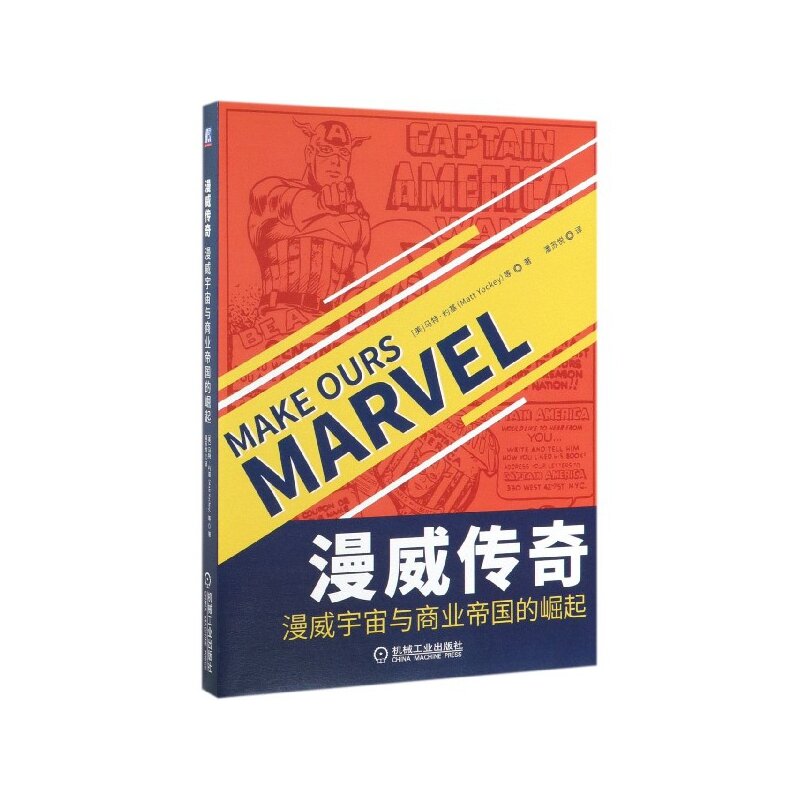 Книга "MAKE OURS MARVEL: 漫威传奇 漫威宇宙与商业帝国的崛起" (JIXIEGONGYECHUBANSHE) — фото 1
