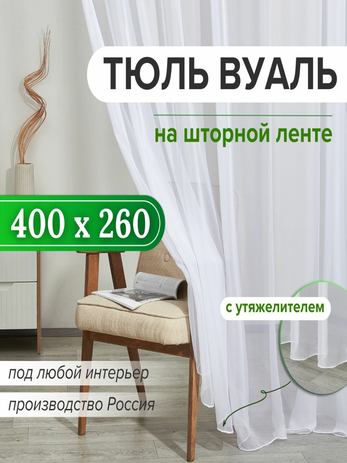 Тюль для комнаты высота 260 ширина 400 вуаль белая с утяжелителем тюль вуаль ткань для штор