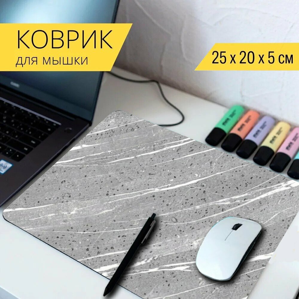 Коврик для мыши с принтом "Серый бетон с белыми прожилками. Фактурная бетонная поверхность в холодных серых тонах с тонкими белыми прожилками и редкими вкраплениями." 25x20см.