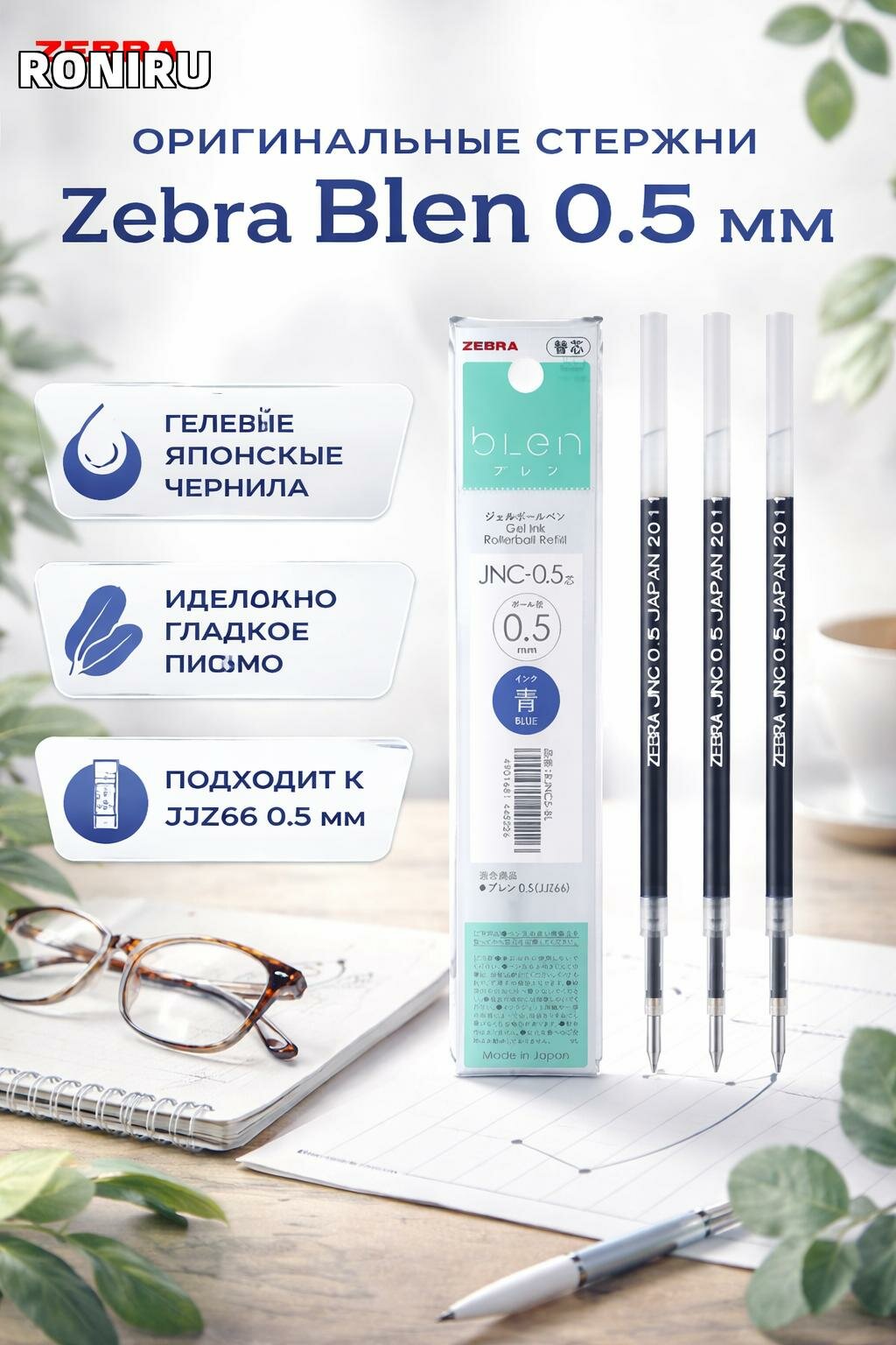 Оригинальный стержень Zebra Blen JJZ66 0.5 мм для плавного письма — гелевые японские чернила для аккуратных записей