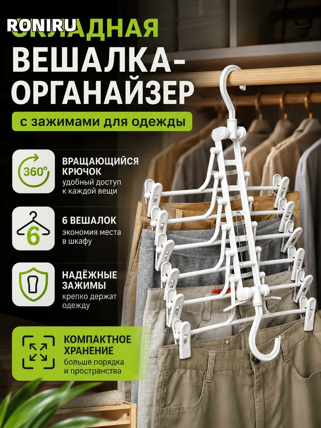 Складная вешалка-органайзер с зажимами для одежды, 6 тремпелей, вращающийся крючок 360° — компактное хранение в шкафу