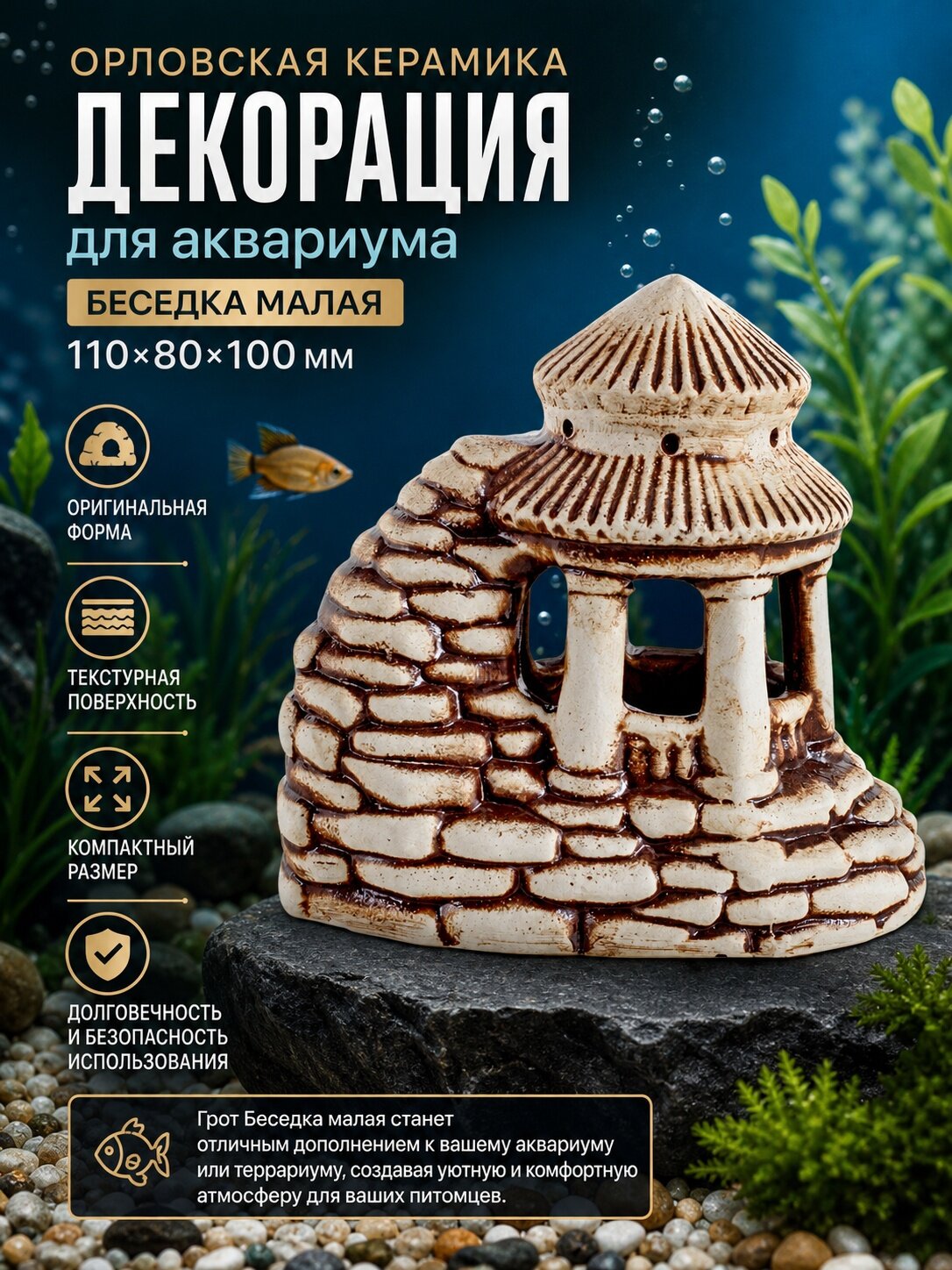 Декорация для аквариума, Орловская керамика, Беседка малая, 110х80х100мм
