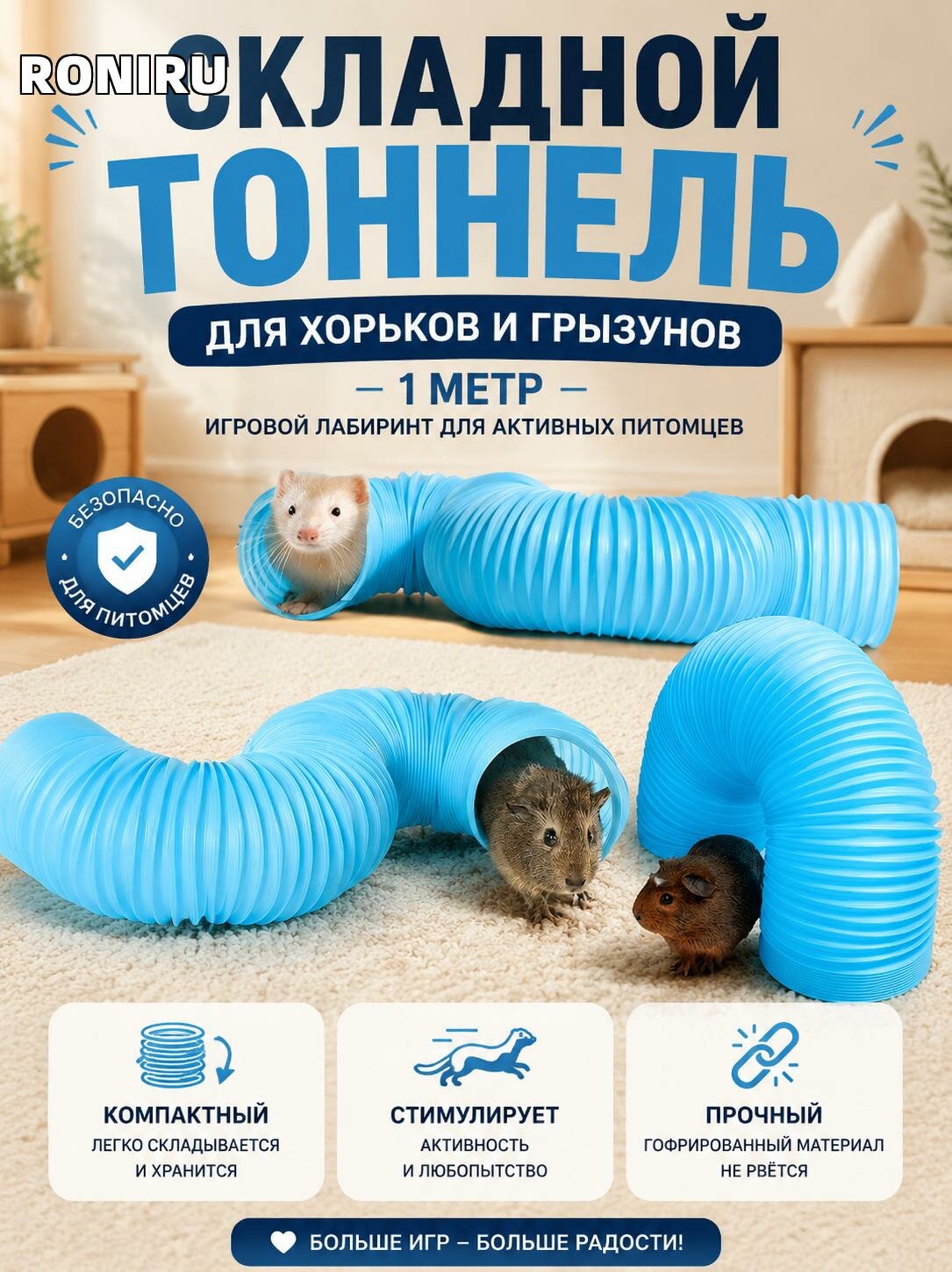 Складной тоннель для хорьков и грызунов 1 метр — игровой лабиринт для активных питомцев, компактный и безопасный