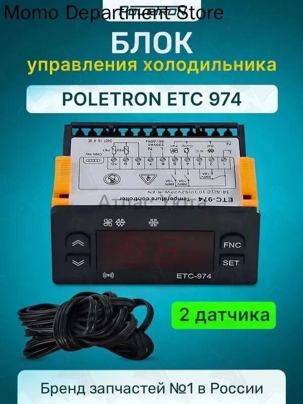 Контроллер температурный, 2 датчика, электронный терморегулятор для холодильников ETC 974, блок управления холо