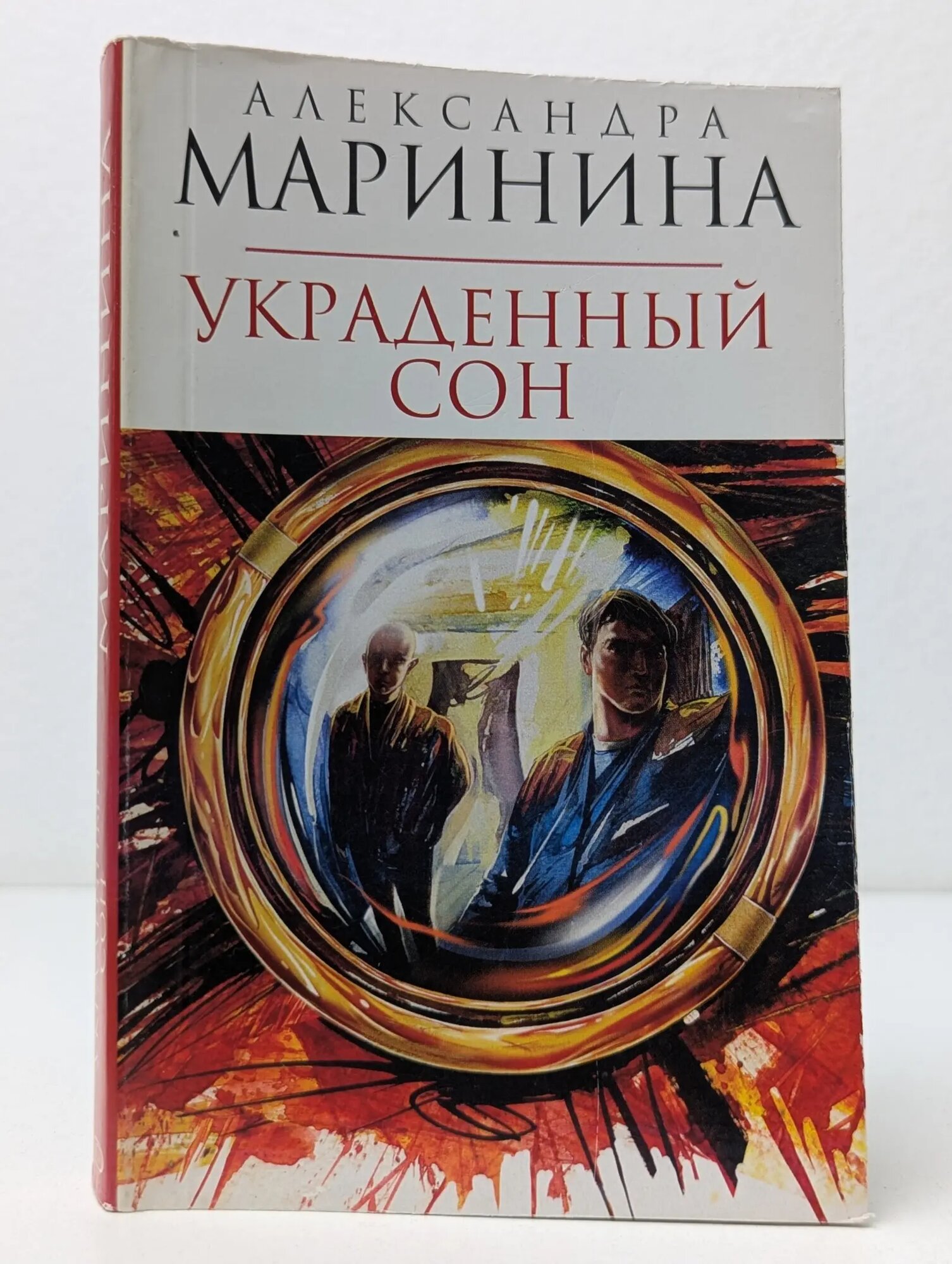 Украденный сон Маринина Александра Борисовна 2009