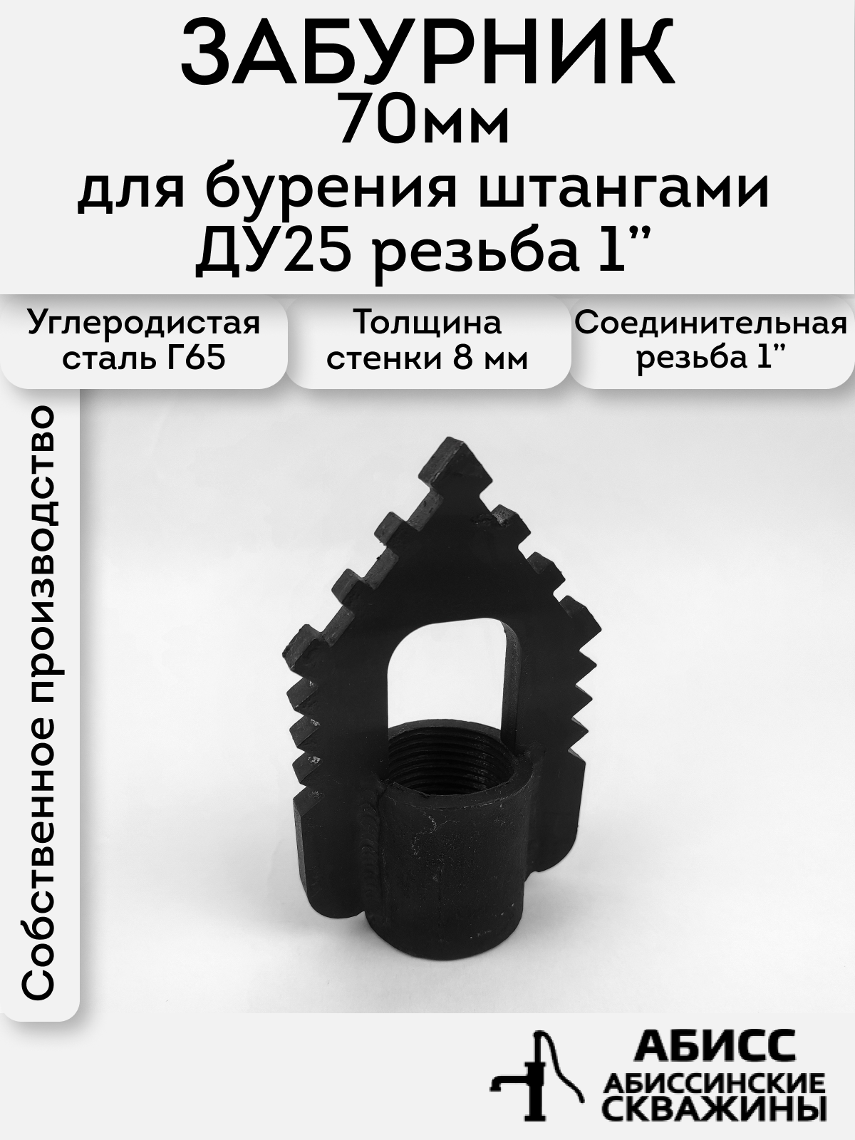 Забурник пика 70 мм на муфте с резьбой 1" для гидробурения абиссинской скважины штангами ДУ25