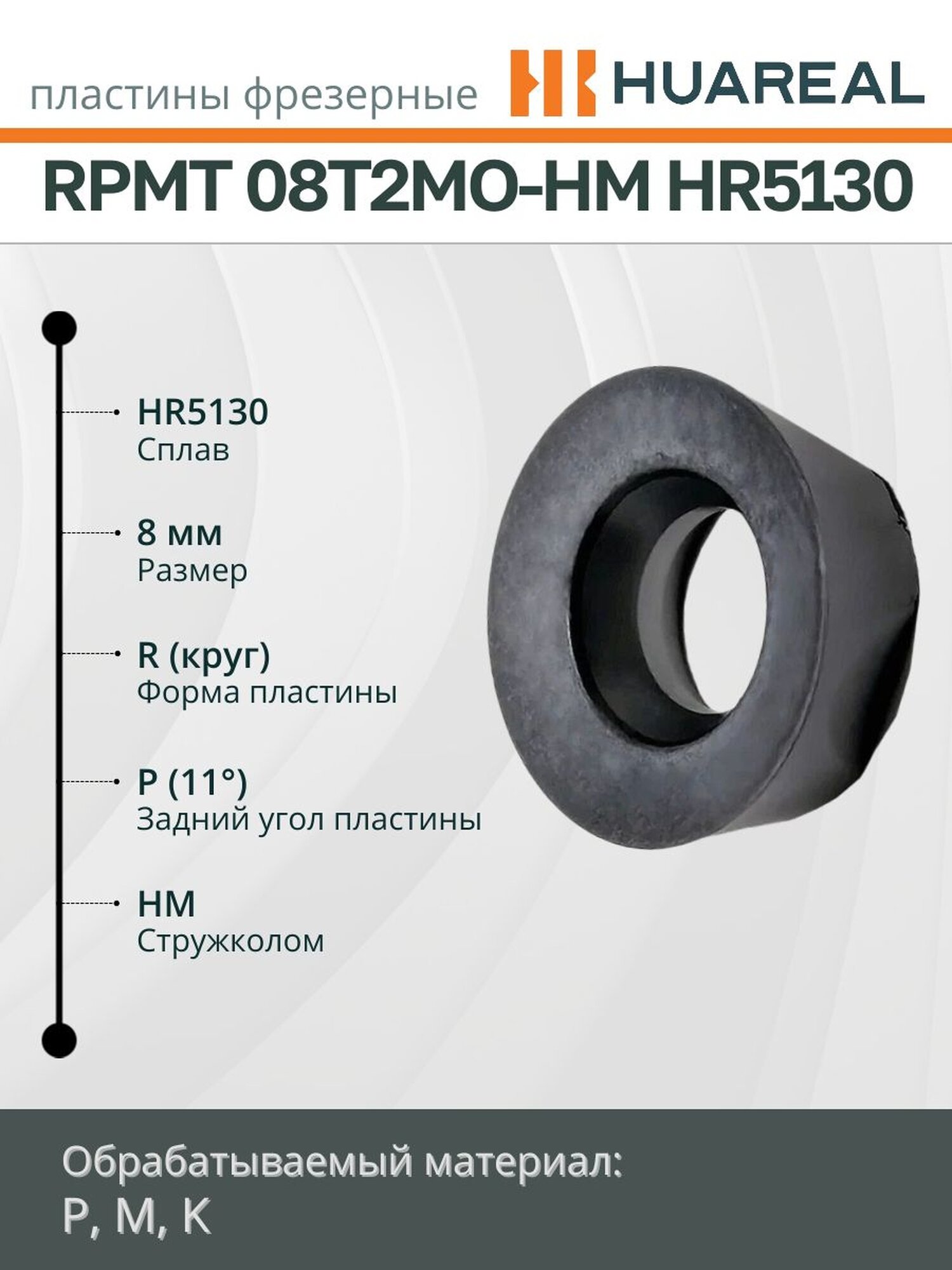 Сменная пластина фрезерная RPMT 08T2MO-HM HR5130 HUAREAL набор из 10 штук