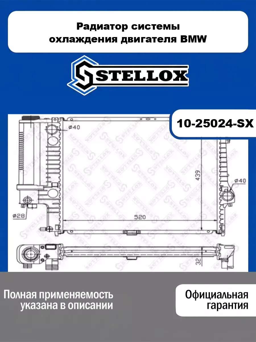 Радиатор системы охлаждения двигателя BMW STELLOX 10-25024-SX