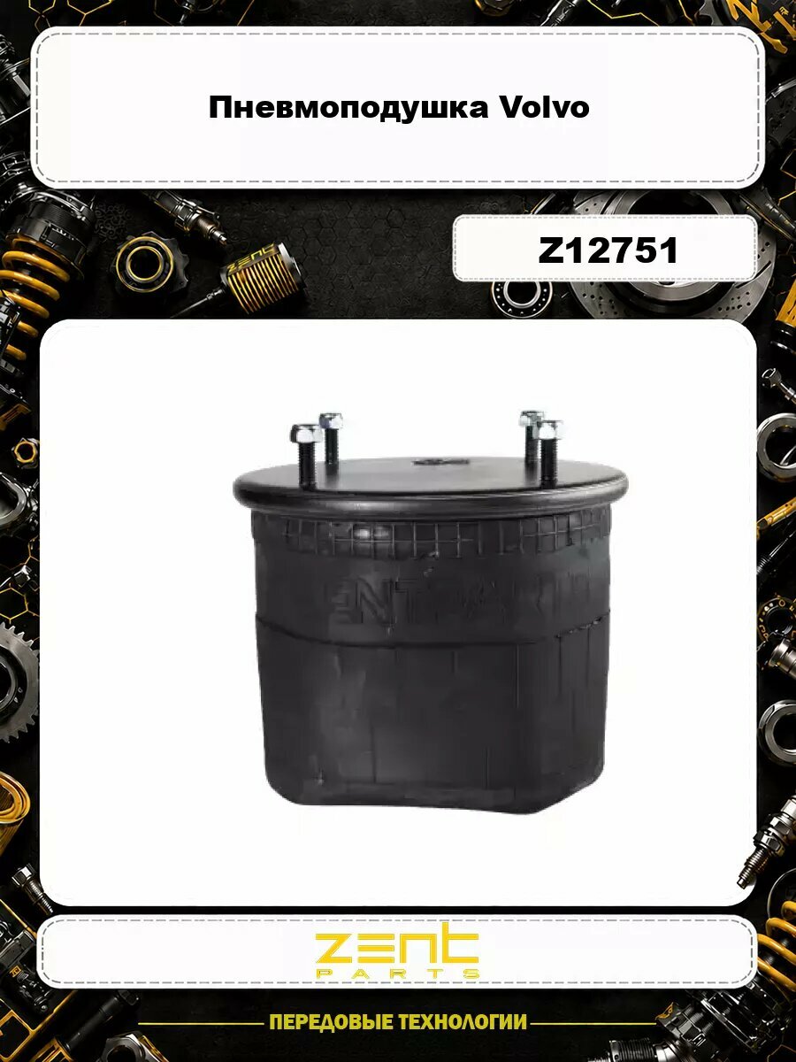 Пневмоподушка Volvo ZENTPARTS Z12751