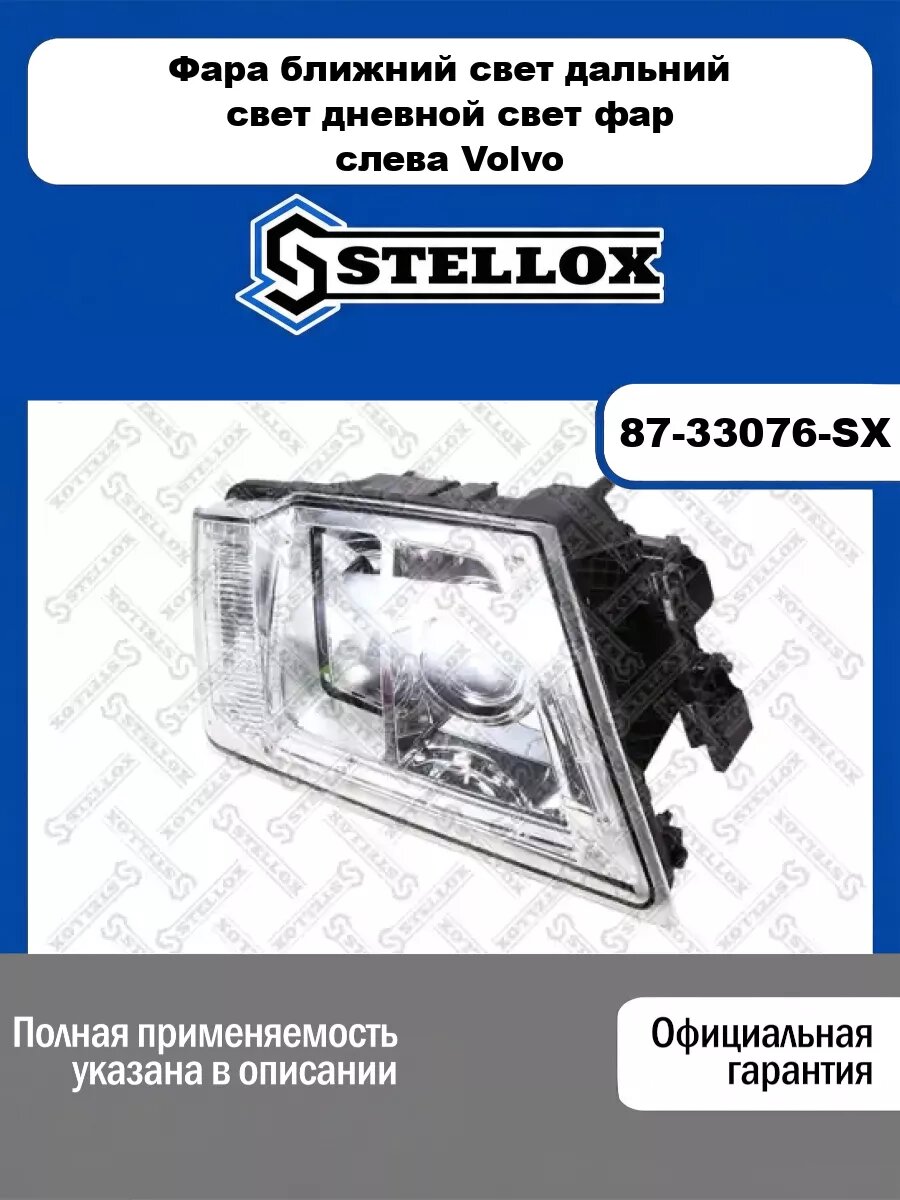 Фара ближний свет дальний свет дневной свет фар слева Volvo STELLOX 87-33076-SX