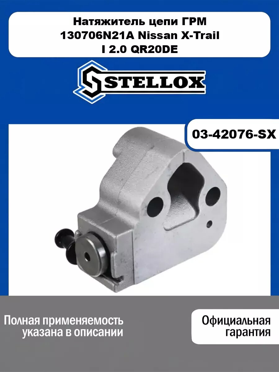 Натяжитель цепи ГРМ 130706N21A Nissan X-Trail I 2.0 QR20DE 03> STELLOX 03-42076-SX