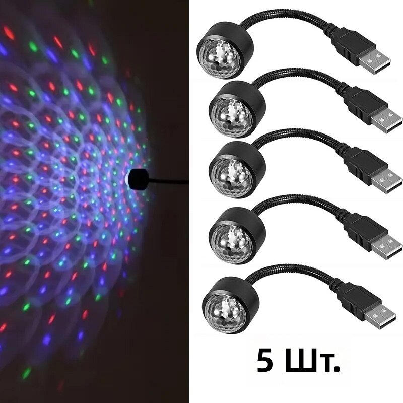 Набор 5 мини-портативных USB-проекторов звездного неба с многоцветным градиентом, черный, для потолка и автомобиля