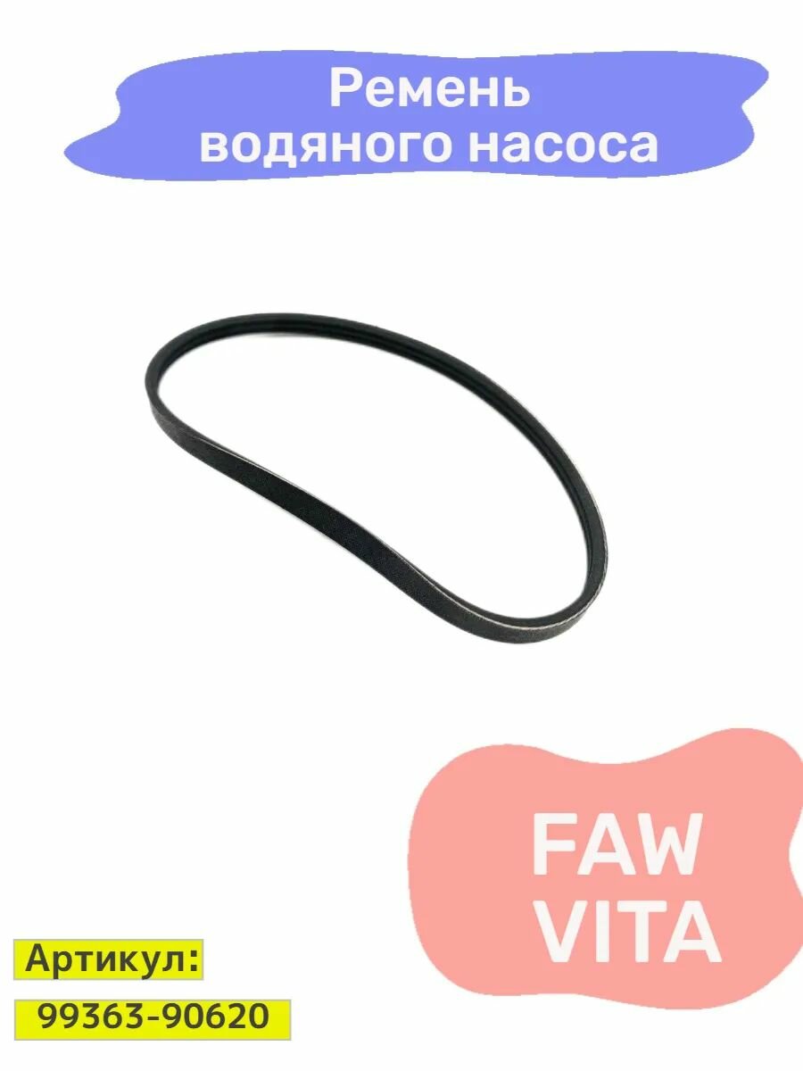 Ремень ГУР FAW VITA