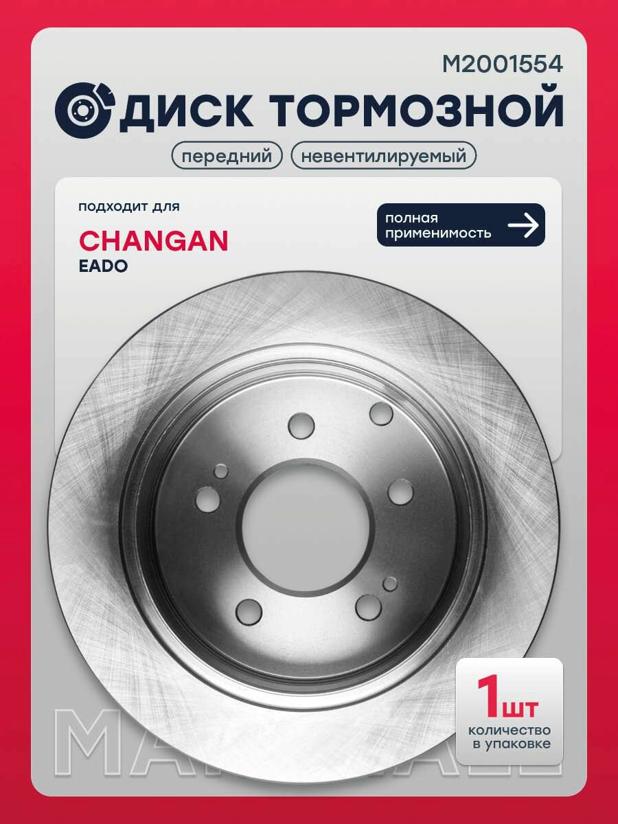 Диск тормозной передний Чанган EADO, 3502130001, C2010710100, C201071C700