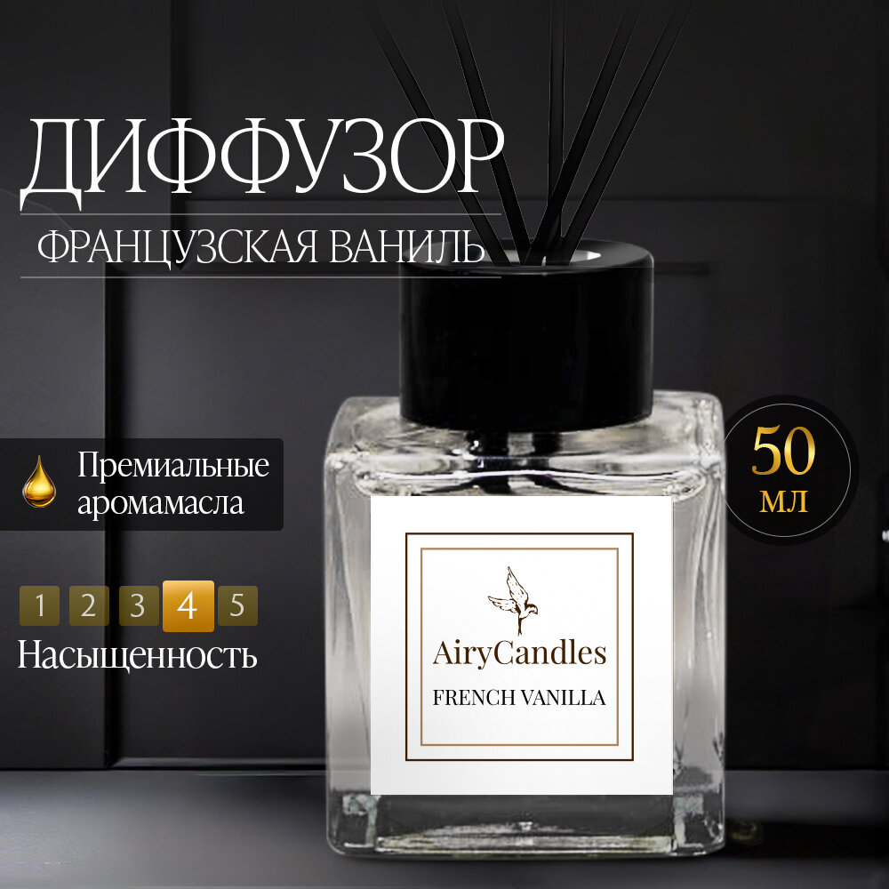 Диффузор для дома AiryCandles FRENCH VANILLA 50ml с палочками из микрофибры