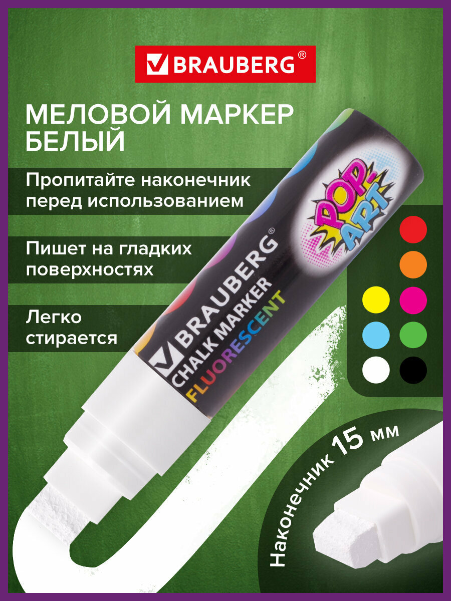 Маркер / фломастер меловой стираемый для доски и других поверхностей Pop-art Белый, 15 мм, стираемый, для гладких поверхностей, Brauberg, 151537