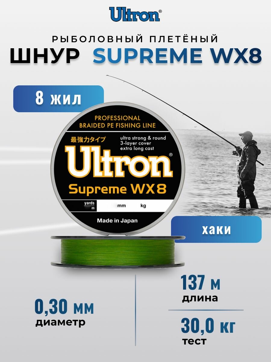 Плетеный шнур для рыбалки 8 жильный Ultron Supreme WX8 0,30 мм, 30,0 кг, 137 м, Леска Плетенка для спиннинга Джиг Джерк Троллинг Морская рыбалка, хаки 1 шт
