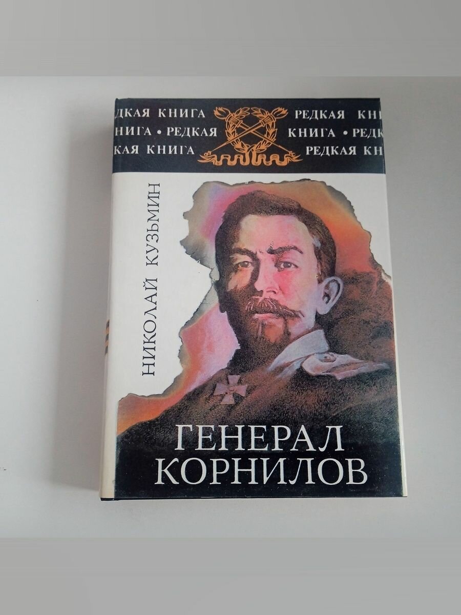 Генерал Корнилов