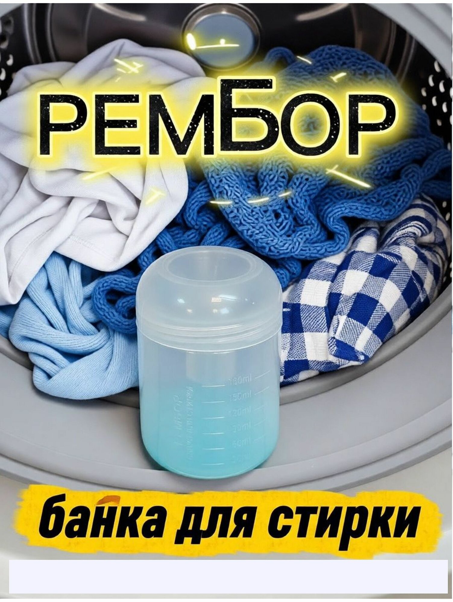 Контейнер для стирального порошка, 0.2 л, 1 шт