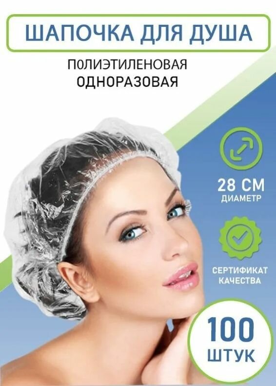 Шапочки для душа одноразовые CLEAN GREEN полиэтиленовые 100 шт , косметическая, шапочка для окрашивания волос белая