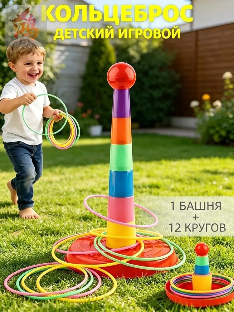 Кольцеброс, игры на улице для детей,1 башня + 12 кругов, безопасный пластик