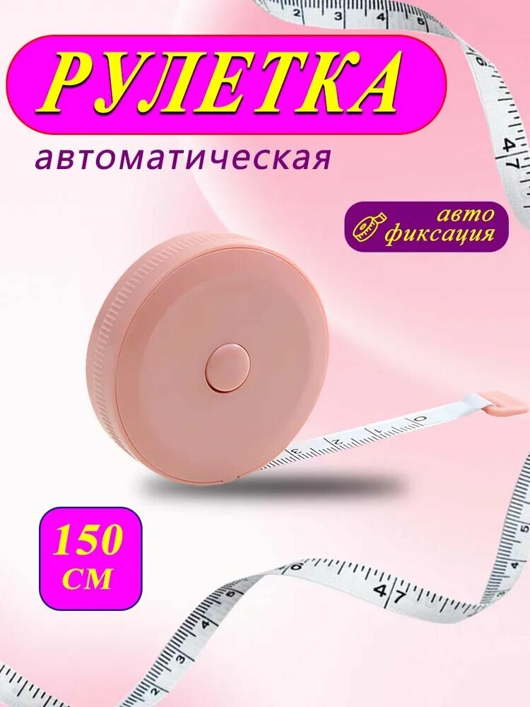 Сантиметровая лента, рулетка автоматическая двусторонняя