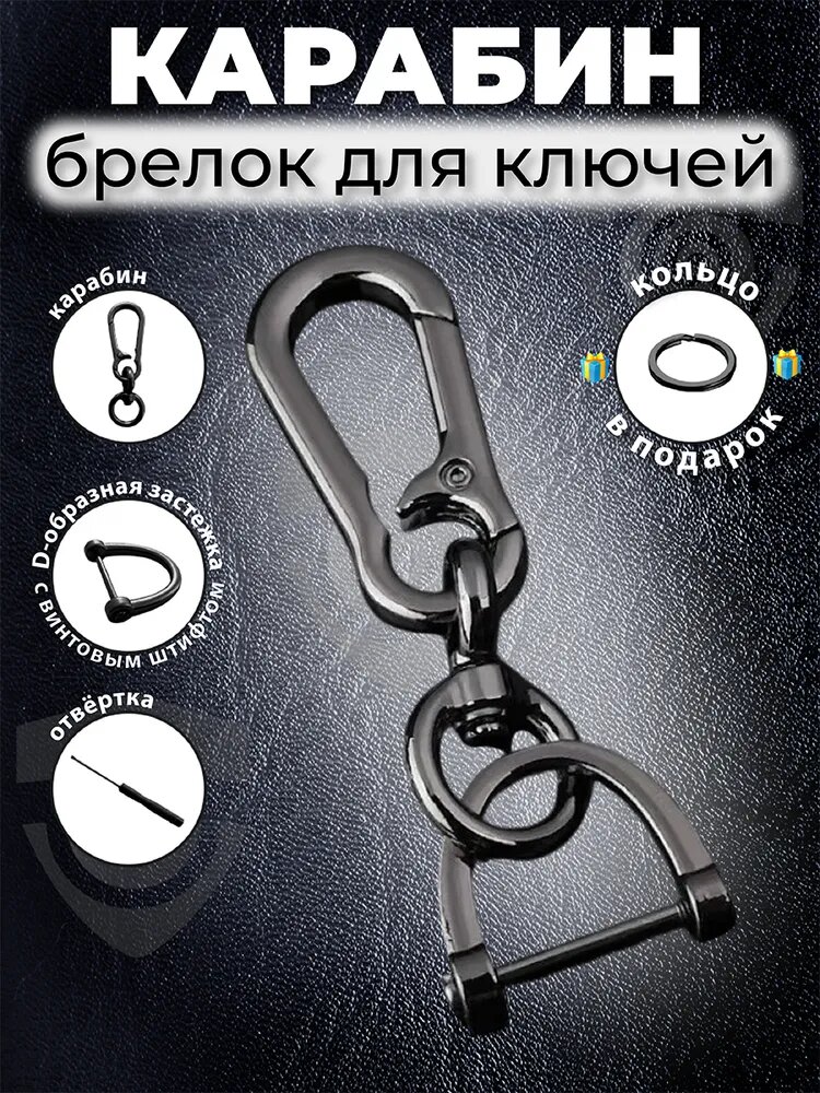 Брелок-карабин
