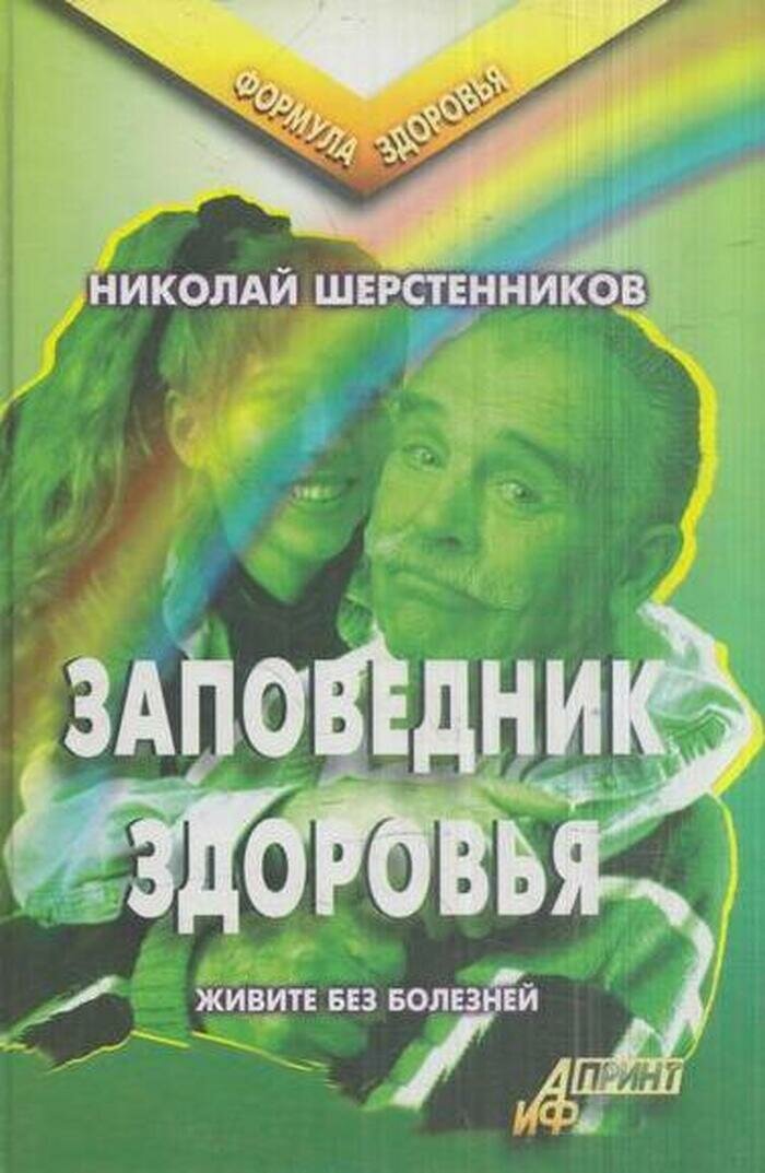 Заповедник здоровья