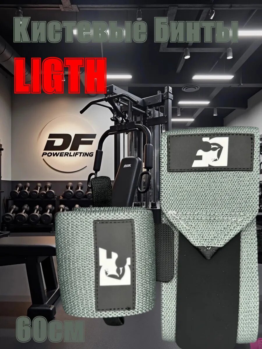 Кистевые бинты для жима лежа 60 см D.F LIGHT средние