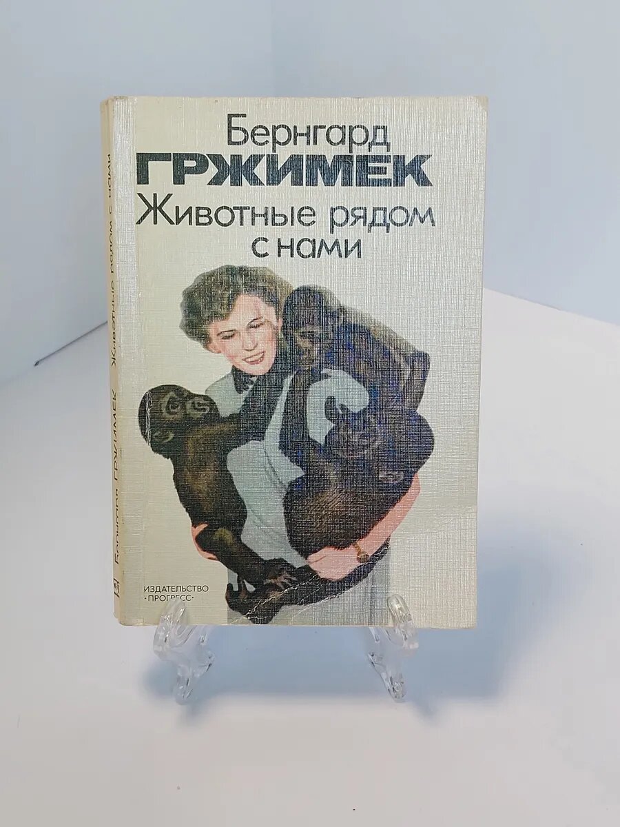 Бернгард Гржимек Животные рядом с нами