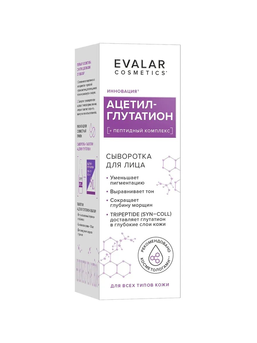 Ацетил-глутатион сыворотка для лица Evalar cosmetics 30 мл 1 шт