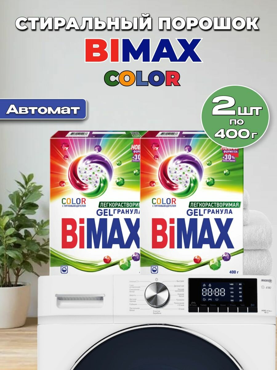 Порошок стиральный автомат BIMAX (бимакс) Колор (2уп по 400гр)