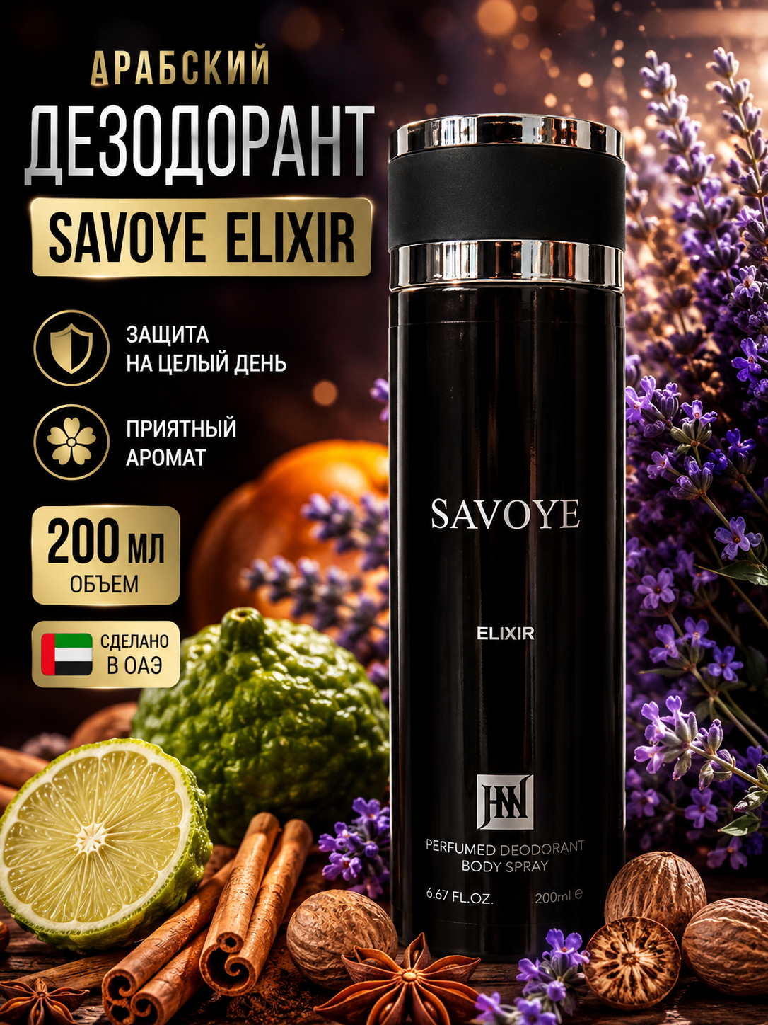 Дезодорант Jackwins "Savoye Elixir", спрей, гипоаллергенный, 24-часовой эффект, 200мл
