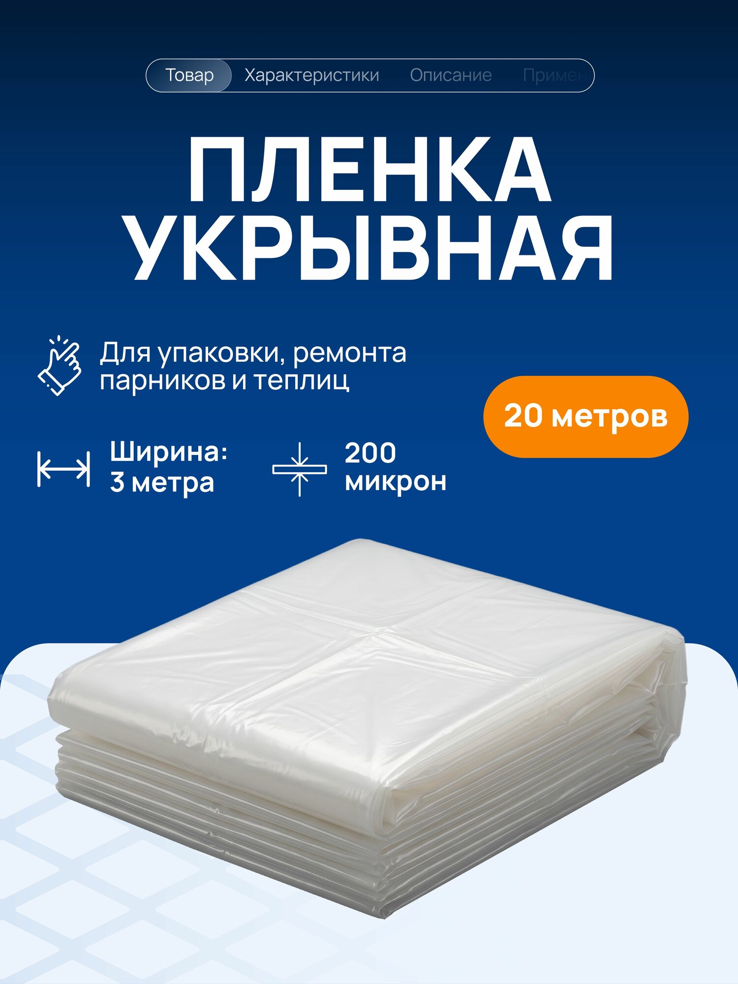 Пленка полиэтиленовая для парника укрывная 200 мкм 3 на 20 метров