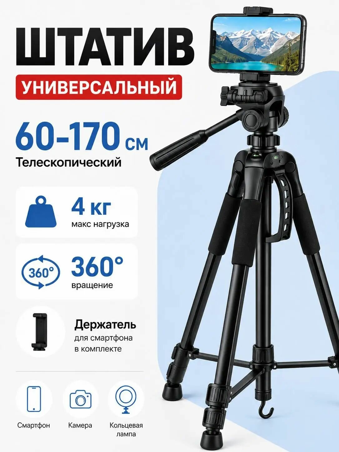 Металлический штатив для телефона, универсальный. Высота: 70-170 см.-yl