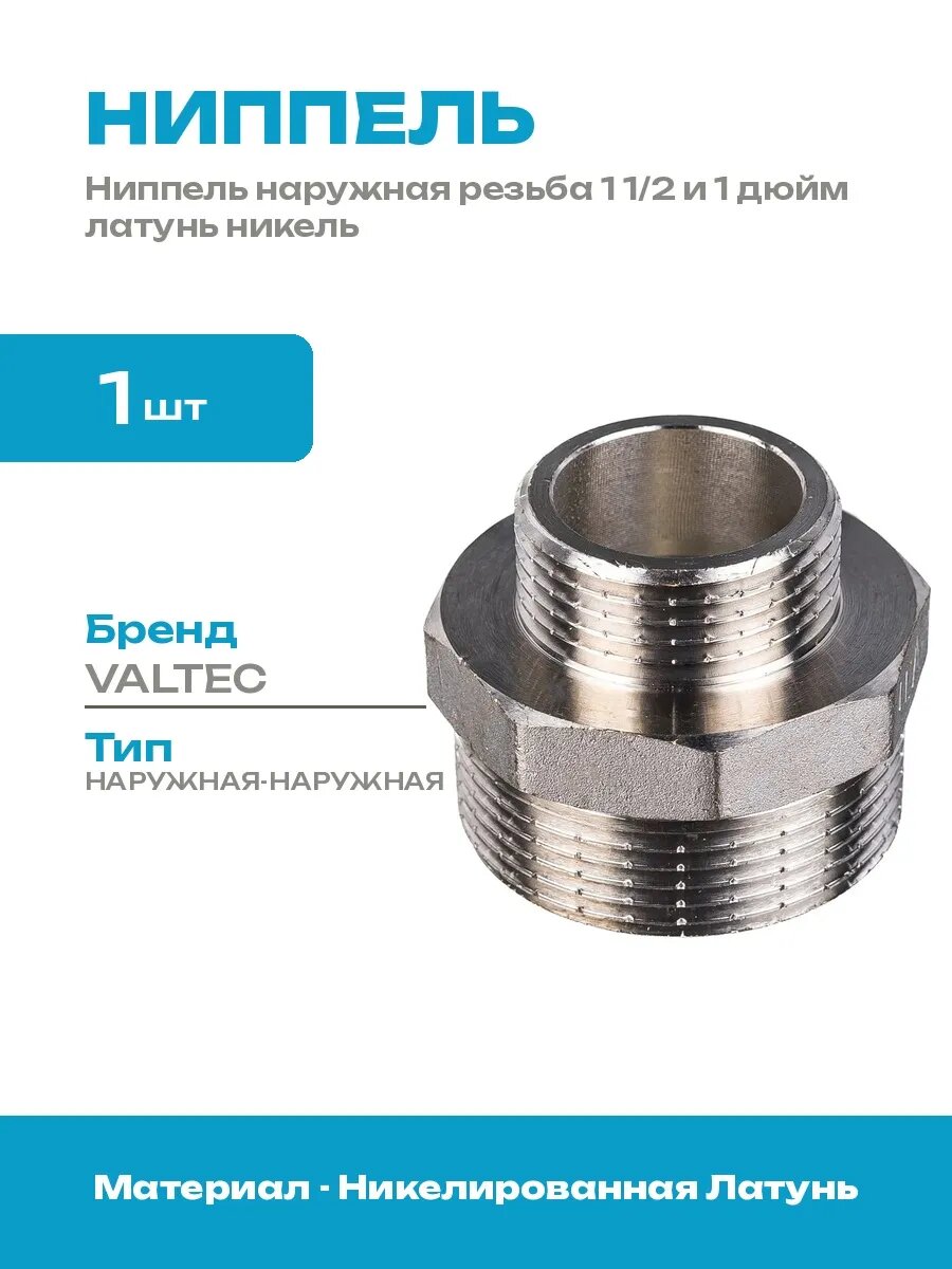 Переходник ниппель 1 1/2 на 1 дюйм резьбовой сантехнический