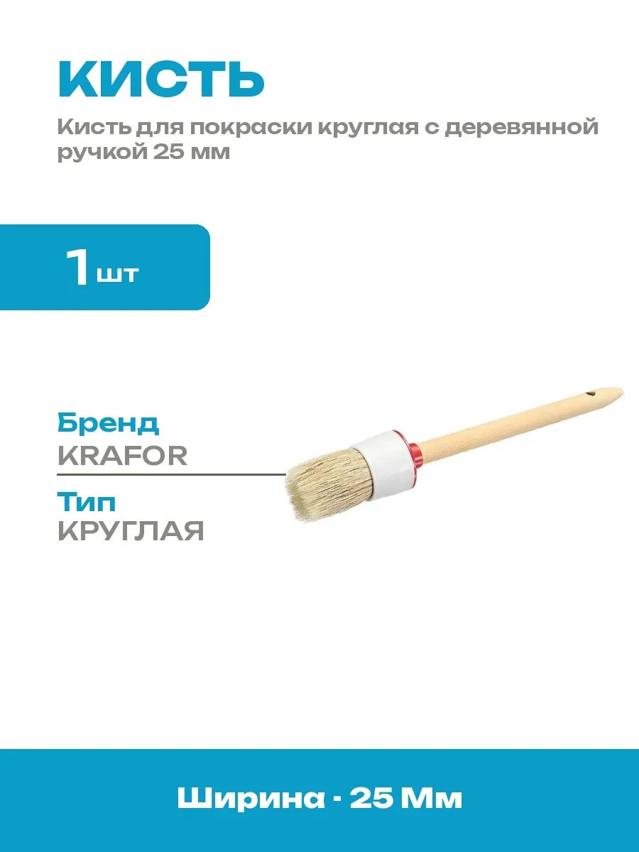 Кисть малярная круглая 25 мм с деревянной ручкой натуральная