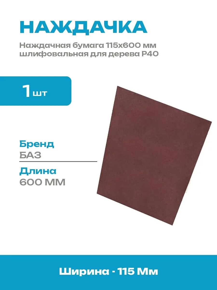 Лист шлифовальный 115х600 мм наждачная бумага P40 для дерева